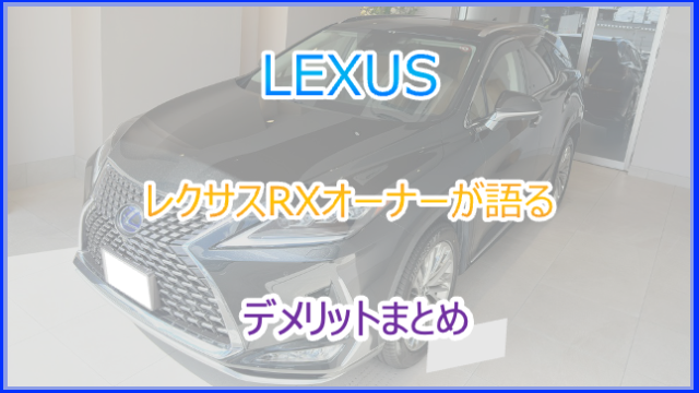 【LEXUS】レクサスLBXのデメリット5選｜買って後悔する人が多数な理由｜2025 - Lexury Motors Journal