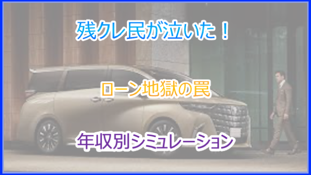 新型アルファード(40系)がDQN車と呼ばれる理由｜実際のオーナーの特徴を解説 - Lexury Motors Journal