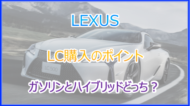 レクサス認定中古車（CPO）のメリットとデメリットを徹底解説！購入前に知るべきポイント - Lexury Motors Journal