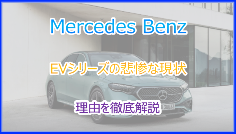 メルセデスベンツEQシリーズの現状｜悲惨すぎるEV(EQS/EQE)の中古市場の状況まとめ - Lexury Motors Journal