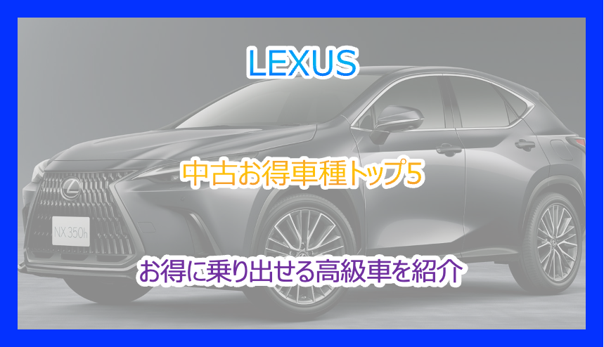 レクサス中古お得車種トップ5｜お得に乗り出せる高級車を紹介 - Lexury Motors Journal
