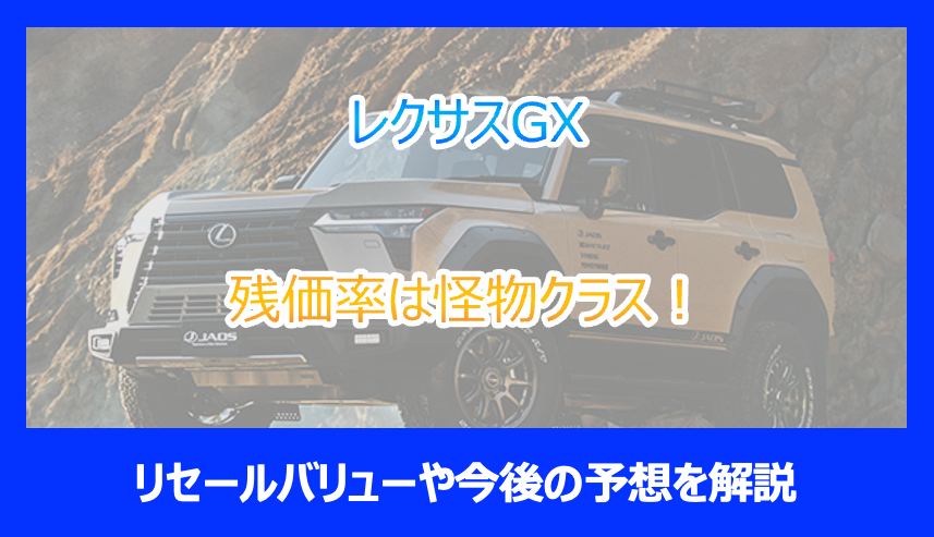 レクサスGXの残価率は怪物クラス！リセールバリューや今後の予想を解説 - Lexury Motors Journal