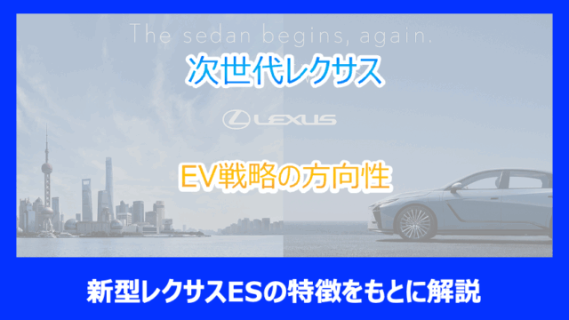 【最新情報】新型レクサスESの進化が凄すぎた！LSの廃盤の可能性についても解説 - Lexury Motors Journal