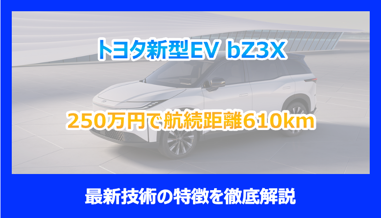 【次世代EV】トヨタbZ3X 250万円で航続距離610km！最新技術の特徴を徹底解説 - Lexury Motors Journal
