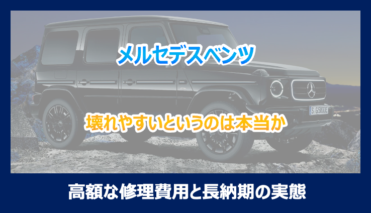 ベンツが壊れやすいというのは本当か｜高額な修理費用と長納期の実態 - Lexury Motors Journal