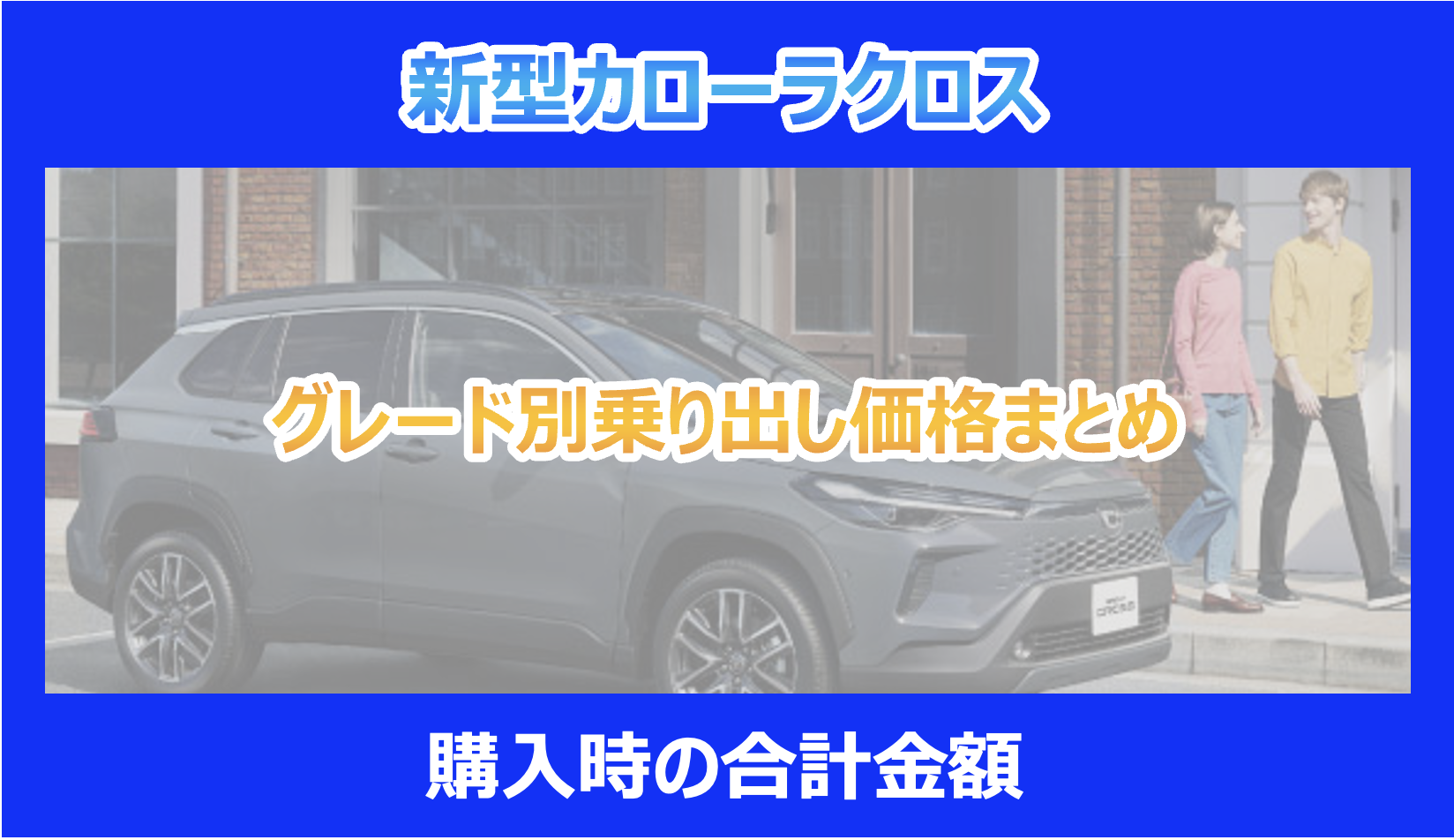【新型カローラクロス】グレード別乗り出し価格まとめ｜購入時の合計金額 - Lexury Motors Journal