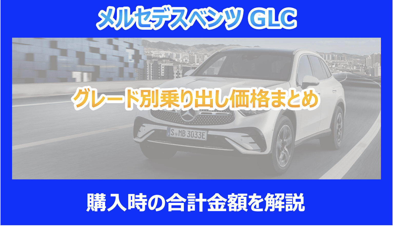【ベンツGLC】グレード別乗り出し価格まとめ｜購入時の合計金額を解説 - Lexury Motors Journal