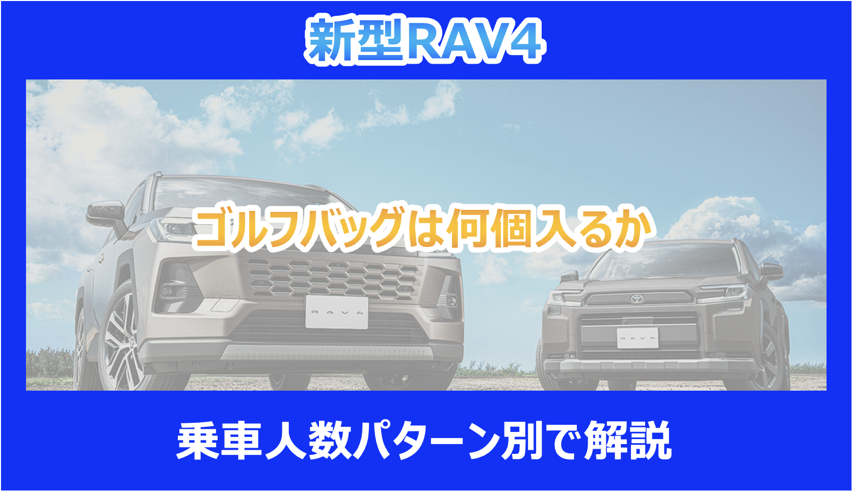【新型RAV4】ゴルフバッグは何個入るか｜乗車人数パターン別で解説 - Lexury Motors Journal